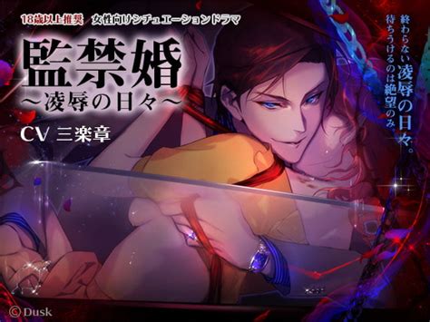 監禁婚～凌辱の日々～特集ページ がるまに‐乙女向け同人・シチュエーションcd・乙女ゲームのダウンロードなら【dlsite がるまに】