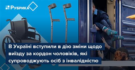 В Україні вступили в дію зміни щодо виїзду за кордон чоловіків які супроводжують осіб з