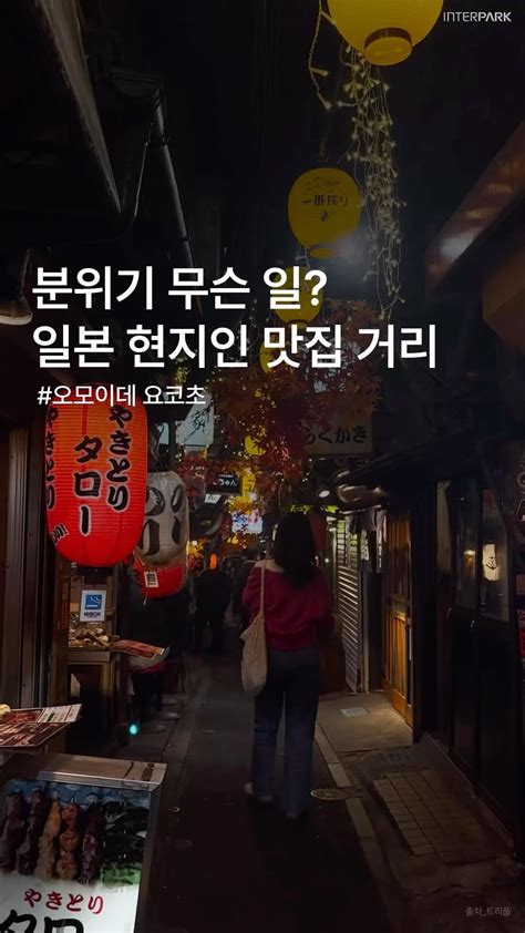 일본 특유의 감성이 느껴지는 현지인 맛집 거리인 오모이데 요코초 🍶 도쿄 직장인들이 퇴근 후 즐겨 찾는 먹자골목으로 라멘과 초밥 패스트푸드를 판매하는 소규모 맛집 80여