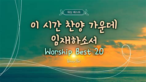 [워십 베스트] 이 시간 찬양 가운데 임재하소서 Worship Best 20 Youtube