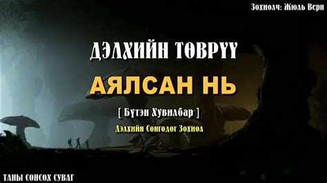 [ Дэлхийн Төв рүү Аялсан нь Зохиолч Жюль Верн ] Бүтэн Хувилбар Сонсдог ном Youtube
