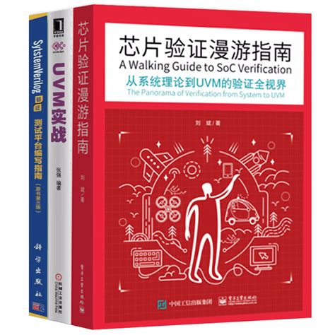 芯片验证漫游指南从系统理论到uvm的验证全视界systemverilog验证测试平台编写指南原书二版uvm实战卷1计算机编程技术指南书虎窝淘