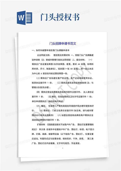 门头招牌申请书范文 1 Word模板下载 熊猫办公