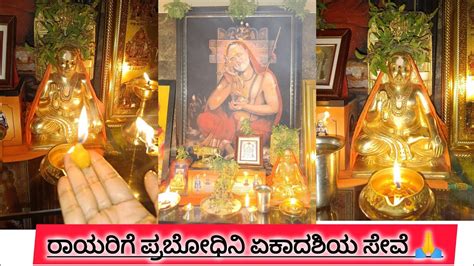 ರಾಯರಿಗೆ ಕಾರ್ತೀಕ ಶುದ್ಧ ಪ್ರಬೋಧಿನಿ ಏಕಾದಶಿಯ ಸೇವೆ 🙏12 11 2024 Youtube
