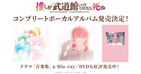 劇場版「推しが武道館いってくれたら死ぬ」blu Ray／dvd発売決定！｜ポニーキャニオン