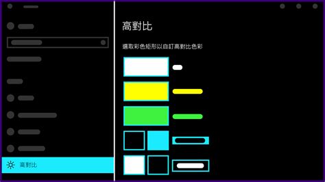 在 Windows 中變更色彩對比 Microsoft 支援服務