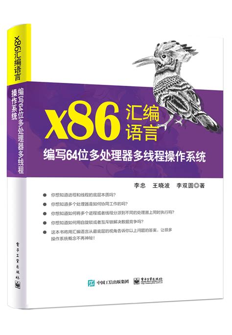 X86汇编语言：编写64位多处理器多线程操作系统 李忠王晓波李双圆 ￥ 10240