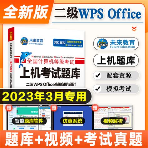 未来教育2023年3月全国计算机等级考试二级wps Office上机题库书籍国二计算机二级wps高级应用与设计可搭计算机二级ms2022年教程虎窝淘