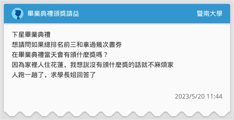 畢業典禮頒獎請益 暨南大學板 Dcard