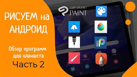 Рисуем на АНДРОИД Обзор приложений для планшета Часть 2 Youtube