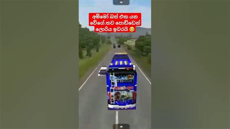 අම්මෝ බස් එක යන වේගේ තව පොඩ්ඩෙන් ලොරිය ඉවරයි 🥲 Viralvideo Trendingvideo Youtube