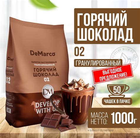 Горячий шоколад 02 Demarco гранулированный растворимый какао напиток 1 кг купить с