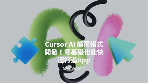 Cursor Ai 顛覆程式開發！零基礎也能快速打造app