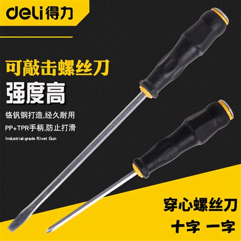 得力一字螺丝刀十字穿心可敲击超硬工业级梅花平口起子改锥磁性串 虎窝淘