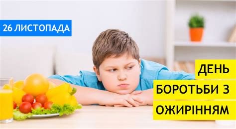 Як зменшити ризик ожиріння в дитини Міська дитяча лікарня №5