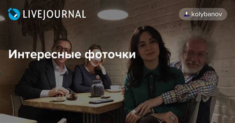 Интересные фоточки Kolybanov — Livejournal