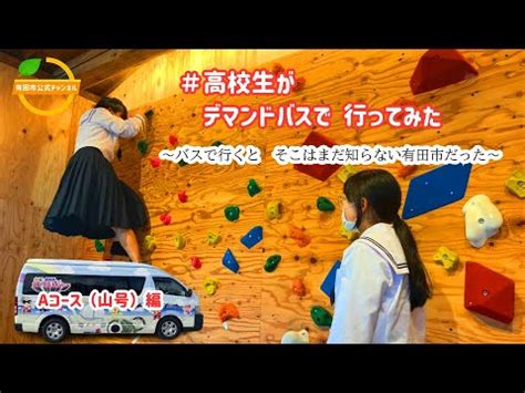 高校生が デマンドバスで行ってみた有田市デマンドバス Aコース山号編 YouTube