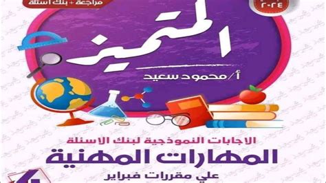 مراجعة شهر فبراير مادة المهارات المهنيه الصف الرابع الابتدائي الترم التاني Youtube