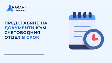 Представяне на документи към счетоводният отдел в срок