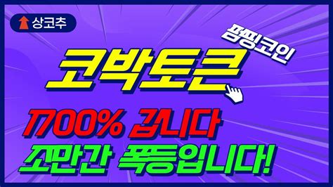 코박토큰 1700 폭등 직전입니다 코박토큰코인코박토큰코인전망코박토큰코인매수가코박토큰코인코박토큰코인코박토큰코인코박토큰코인전망 Youtube