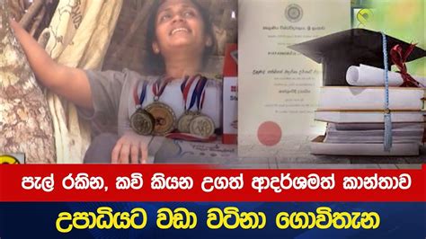 පැල් රකින කවි කියන උගත් ආදර්ශමත් කාන්තාව උපාධියට වඩා වටිනා ගොවිතැන Youtube