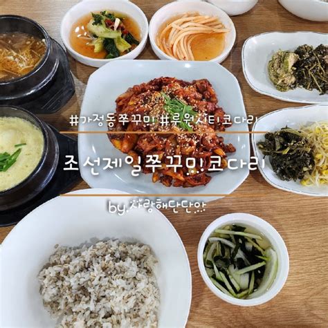 가정중앙시장역 맛집 불맛이 느껴지는 조선제일쭈꾸미코다리 네이버 블로그