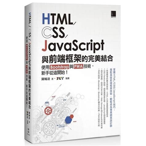 度度鳥HTML CSS JavaScript與前端框架的完美結合使用Bootst博碩文化陳婉凌定價 元 蝦皮購物