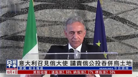 意大利召见俄罗斯大使 谴责俄非法公投“吞并”乌克兰土地凤凰网视频凤凰网