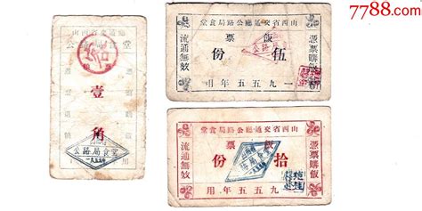 1955年山西省交通厅公路局饭票、粮票3枚 价格15元 Se83088385 饭票食堂票 零售 7788收藏收藏热线