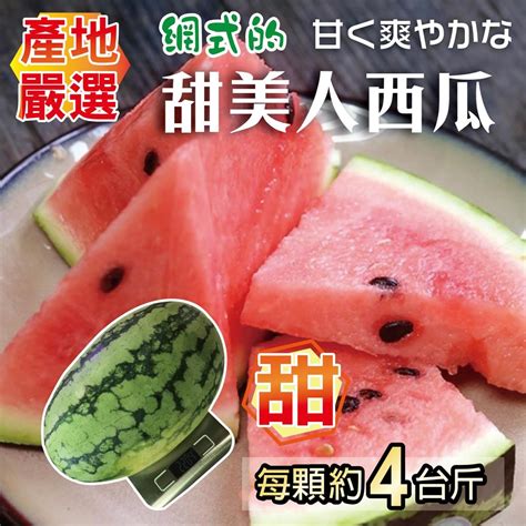 滿799免運【天天果園】吊網甜美人西瓜4斤顆 哈蜜瓜西瓜香瓜 Yahoo奇摩購物中心