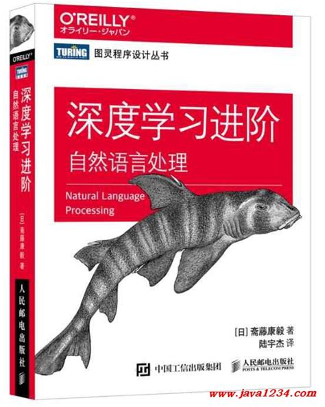 深度学习进阶 自然语言处理 Pdf 下载java知识分享网 免费java资源下载