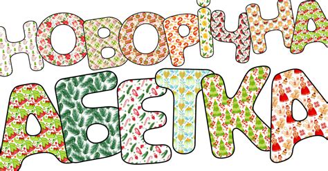 Новорічна абетка Ілюстрації Українська мова