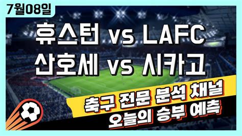 스포츠토토 축구 고수익 승부식 분석 해설 7월 8일 토토 해외축구 메이저리그사커 승부예측 휴스턴 Vs Lafc