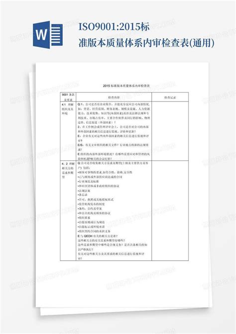 iso9001 2015标准版本质量体系内审检查表 通用 Word模板下载 编号qvxgmkmp 熊猫办公