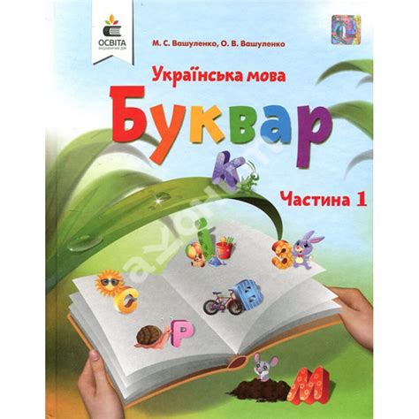 Купить книгу Українська мова Буквар Підручник для 1 класу у 2 х частинах Частина 1 Микола