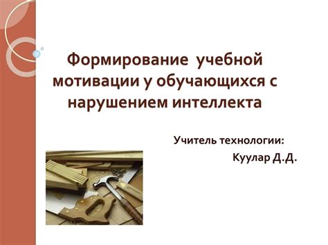 Формирование учебной мотивации у обучающихся с нарушением интеллекта Online Presentation