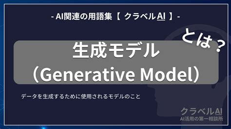 生成モデル（generative Model）とは？ Ai関連の用語集【クラベルai】
