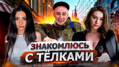 МАКС ТАМБОВ ЗНАКОМСТВО С ДЕВУШКАМИ Youtube