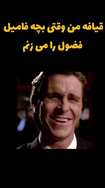 قیافه من وقتی بچه فضول فامیل را می‌زنم😂 سم طنز Memes Shorts میم