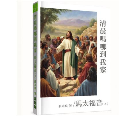 清晨嗎哪到我家馬太福音 上