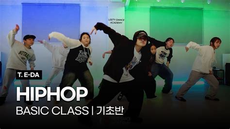 시흥댄스학원 스트릿댄스 힙합 기초반 리티댄스 시흥은행9호점 Youtube