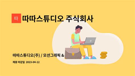 따따스튜디오 주식회사 따따스튜디오주 모션그래픽 And 편집디자이너 모집합니다 더팀스