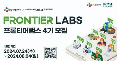 푸드테크 모여라cj제일제당·한투ac 프론티어랩스 4기 모집 머니투데이