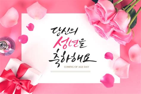 성년의날 선물영어로선물 3가지이벤트남자선물나이축하메세지꽃포스터
