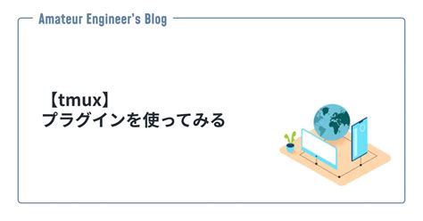 tmuxプラグインを使ってみる