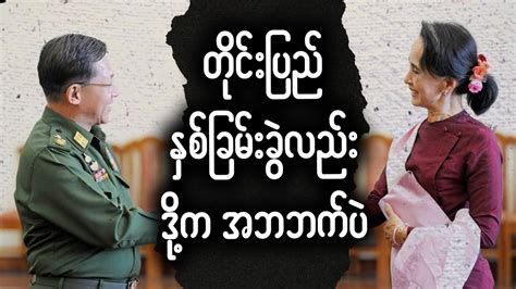 တိုင်းပြည်နှစ်ခြမ်းခွဲလည်း ဒို့ကတော့ အဘဘက်ပဲ Meanwhileinmyanmar Funny