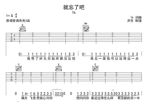 就忘了吧吉他谱 1k G调吉他弹唱谱 琴谱网