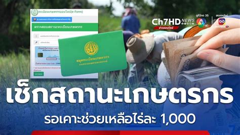 ข่าวตรวจสอบสถานะเกษตรกร เช็กก่อน รอเคาะช่วยเหลือไร่ละ 1 000
