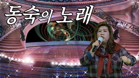 동숙의 노래원곡 문주란 봉사자 백효숙 Youtube