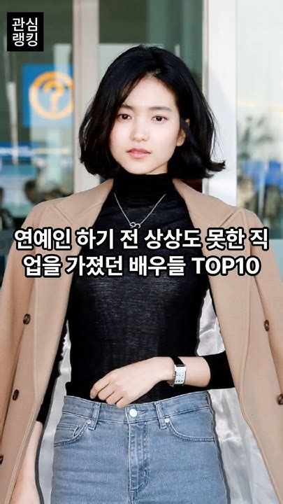 연예인 하기 전 상상도 못한 직업을 가졌던 배우들 Top 10 Youtube